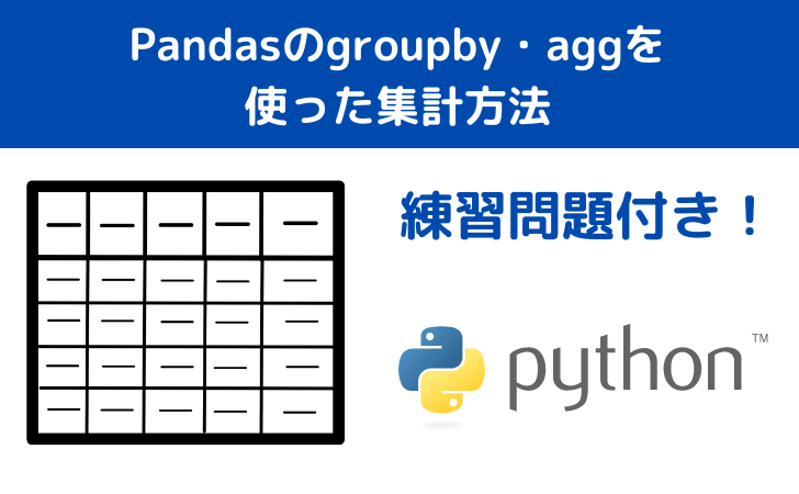 【Python】Pandasのgroupby・aggを使ったデータ集計方法を練習問題を使って解説 | Pythonの学習帳