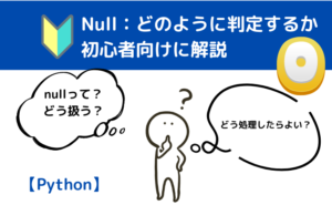 PythonとNull: どのように判定するかを初心者向けに解説 | Pythonの学習帳